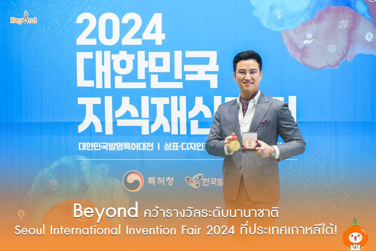 Beyond ทำสำเร็จ คว้ารางวัลระดับโลกถึง 2 รางวัล จากประเทศเกาหลี! - Beyond Lab